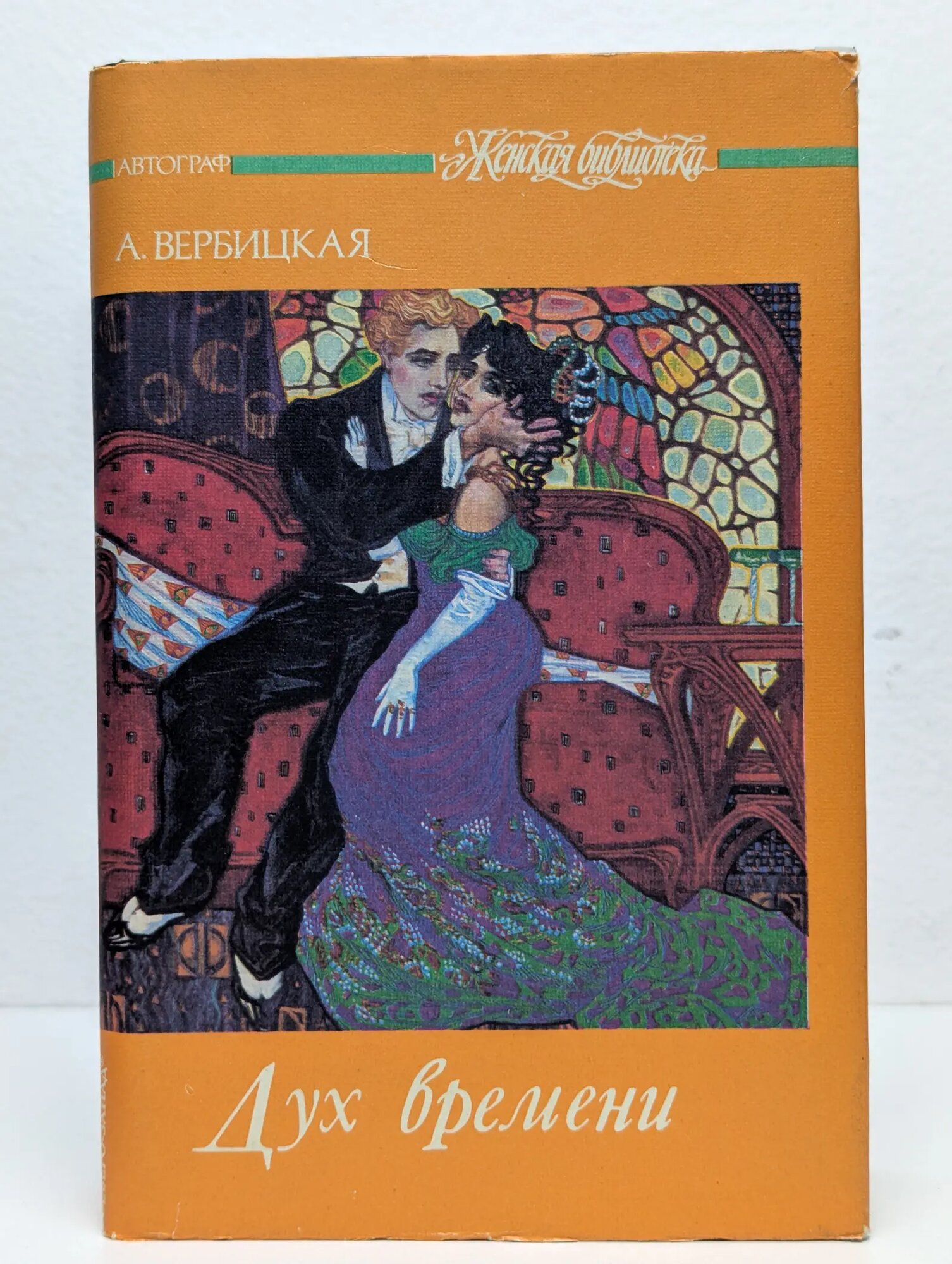 Дух времени Вербицкая Анастасия Алексеевна 1993