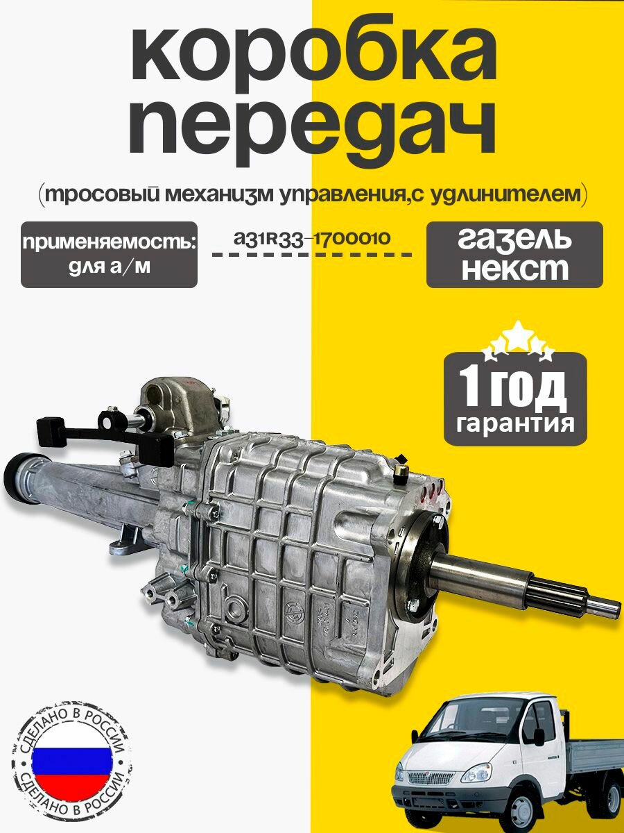 КПП A31R33-1700010 для а/м Газель Некст дв. EvoTech (тросовый механизм управления, с удлинителем)