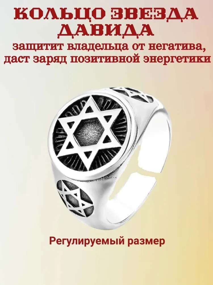 Кольцо - оберег "Звезда Давида" регулируемое