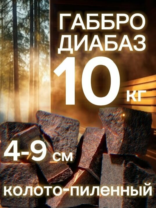 Камни для бани и сауны, фракция 4-9 см, Габбро-диабаз из Карелии, колото-пиленный в коробке 10кг