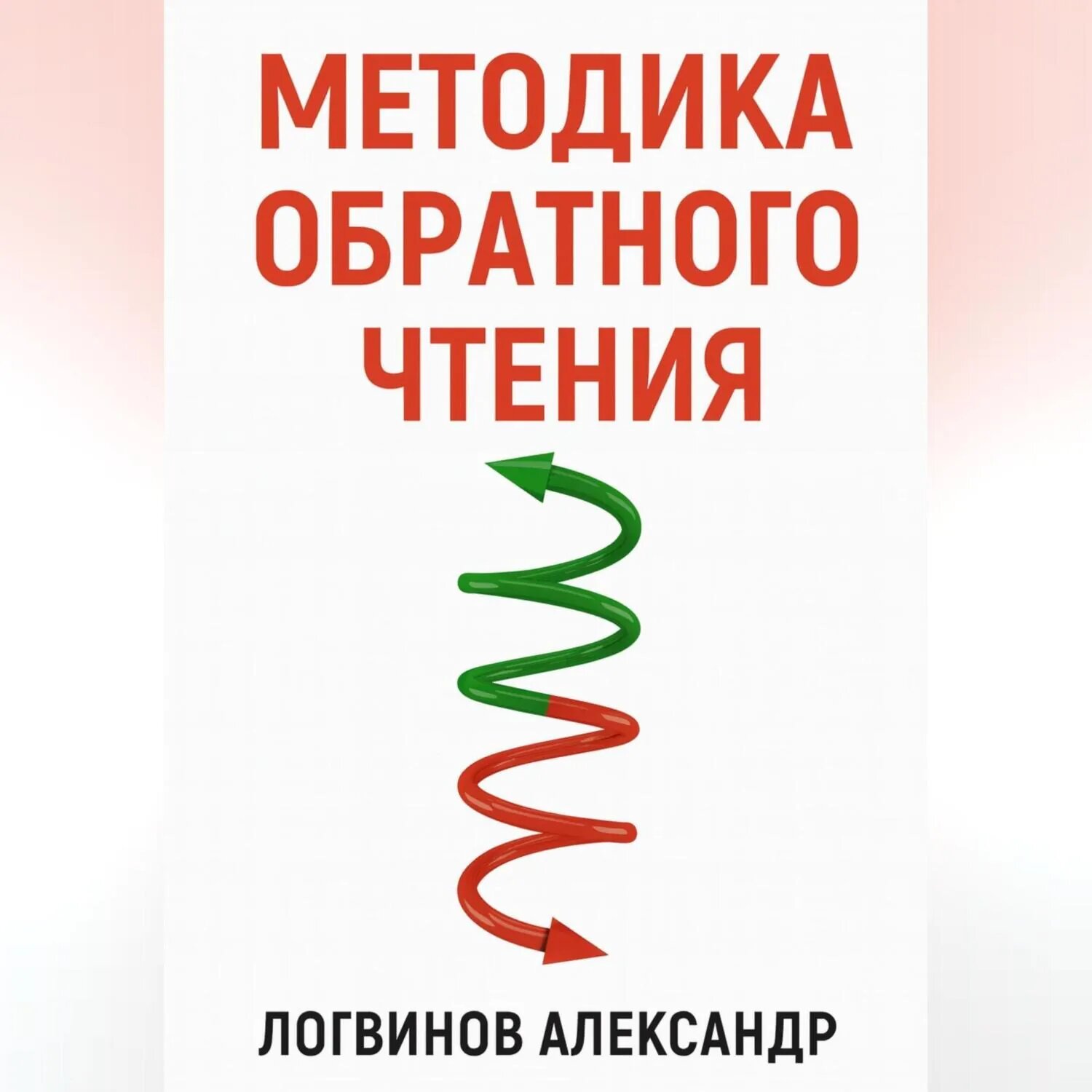 Методика обратного чтения [Аудиокнига]