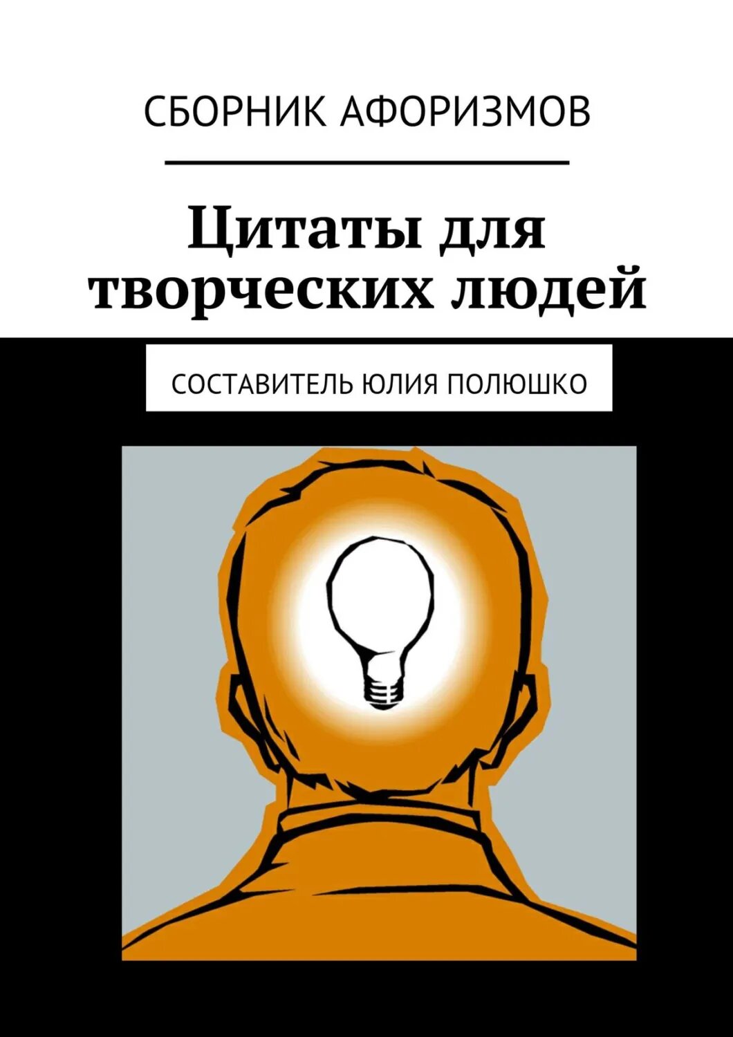 Цитаты для творческих людей [Цифровая книга]
