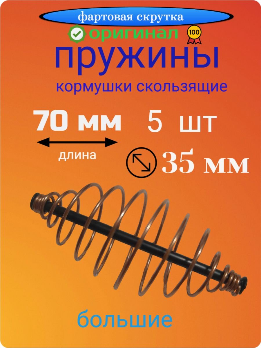 Кормушки пружина 5 гр, 5 шт, Большая для рыбалки