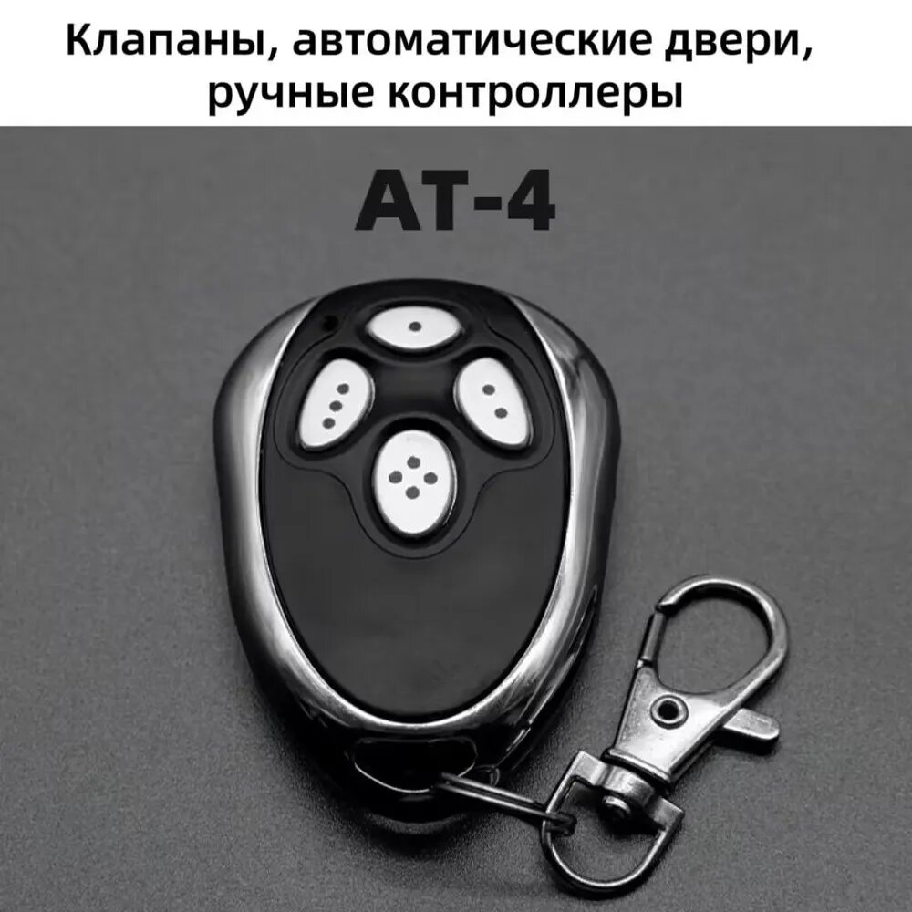 Пульт ДУ AN-Motors AT-4 с динамическим кодом, частота 433 МГц, для автоматических систем открывания ворот и шлагбаумов.
