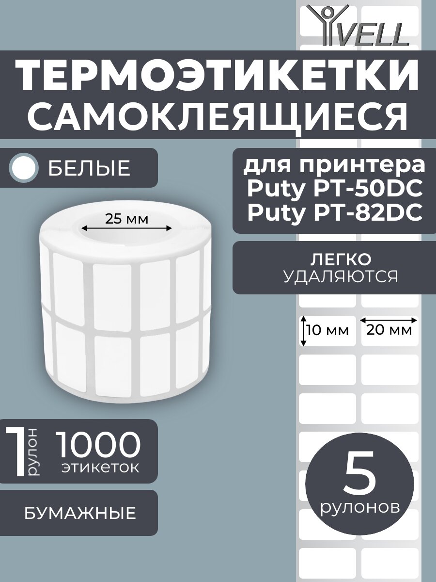 Набор Этикетки Vell для Puty PT-50DC/PT-82DC, 20 мм х 10 мм, белый, {PR-2010WE-1000/2A} (1000 шт х 5 уп)