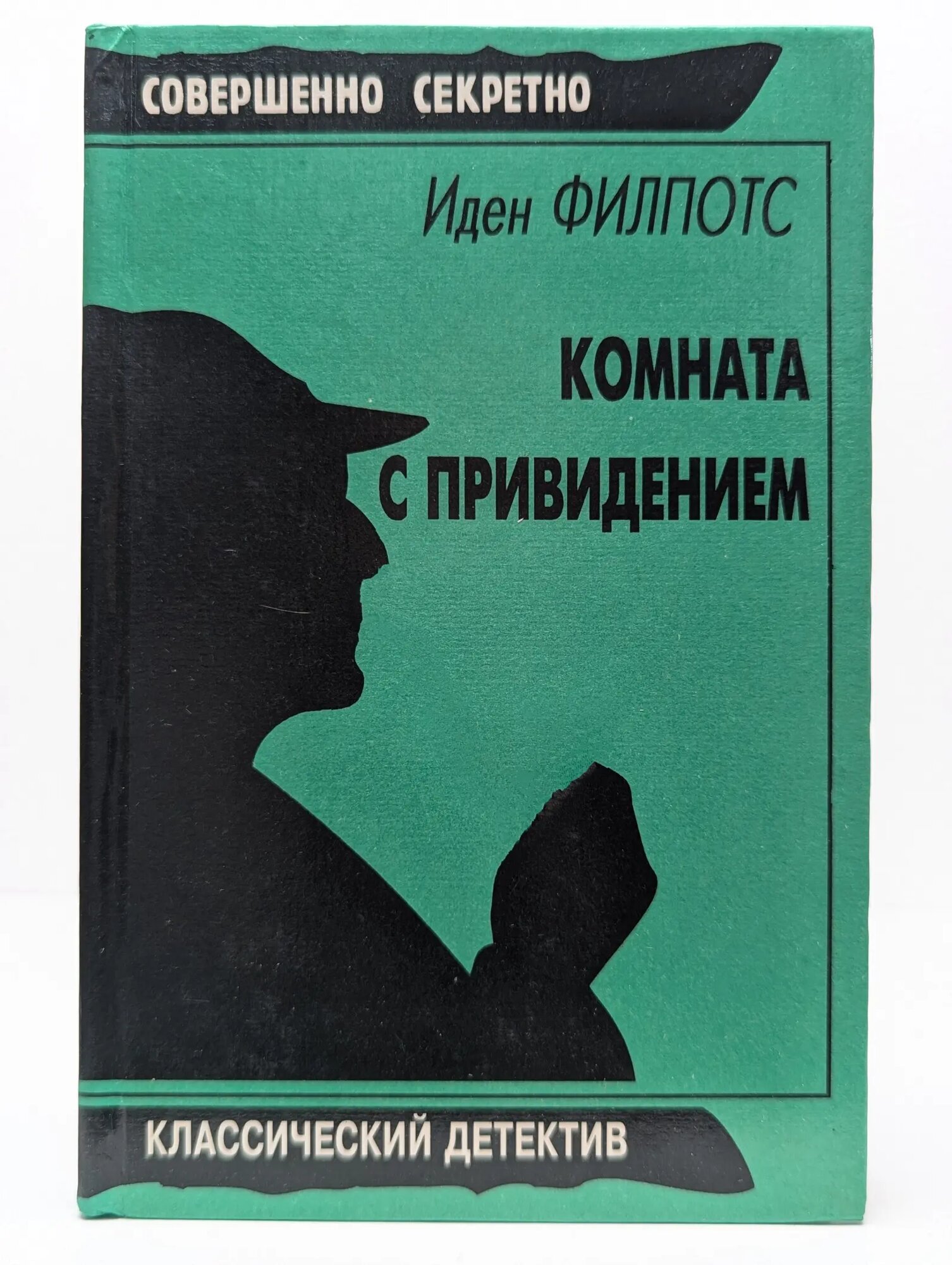 Комната с привидением. Бронзовая Венера Филпотс Иден 1997