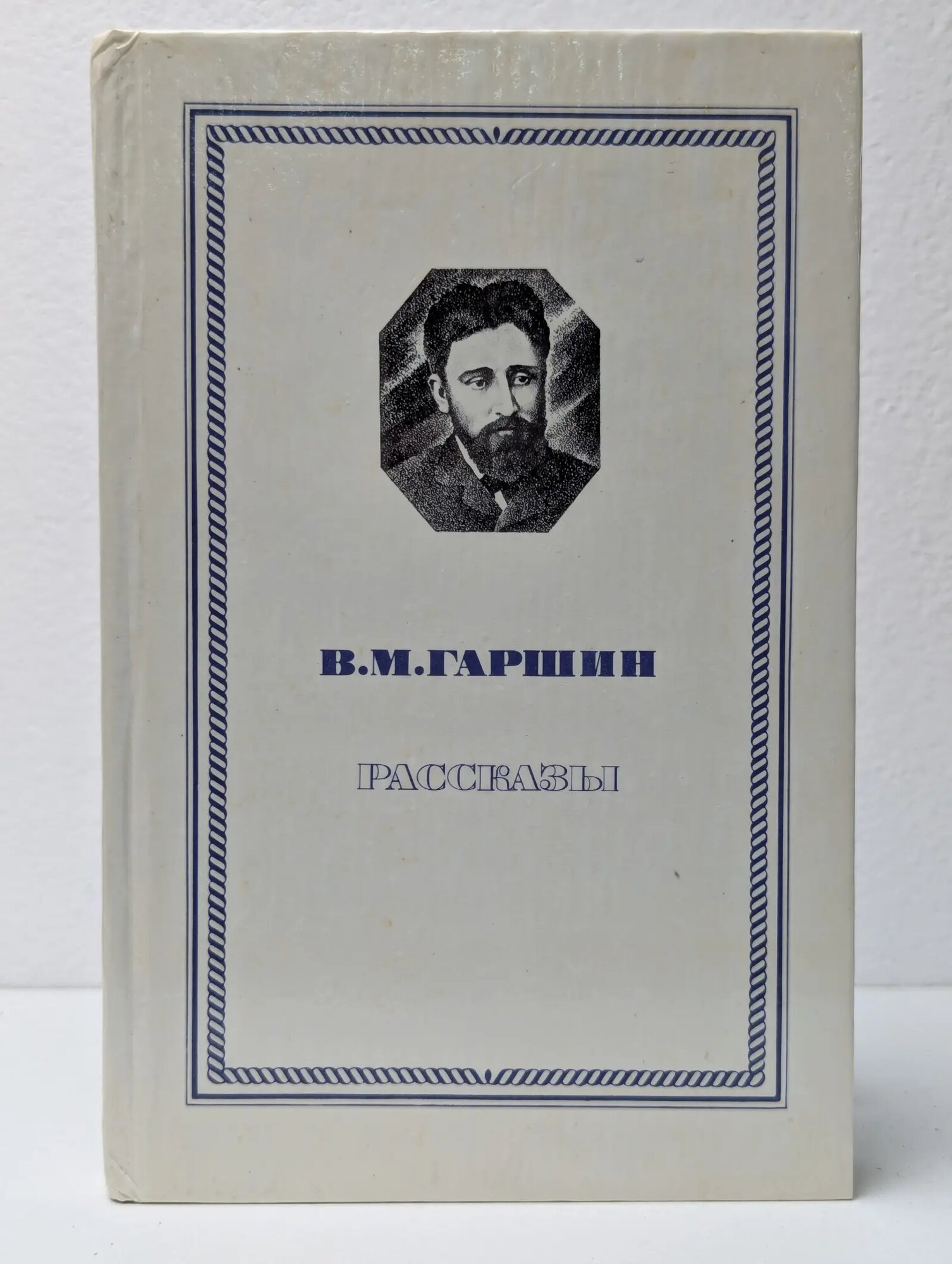 В. М. Гаршин. Рассказы Гаршин Всеволод Михайлович 1980