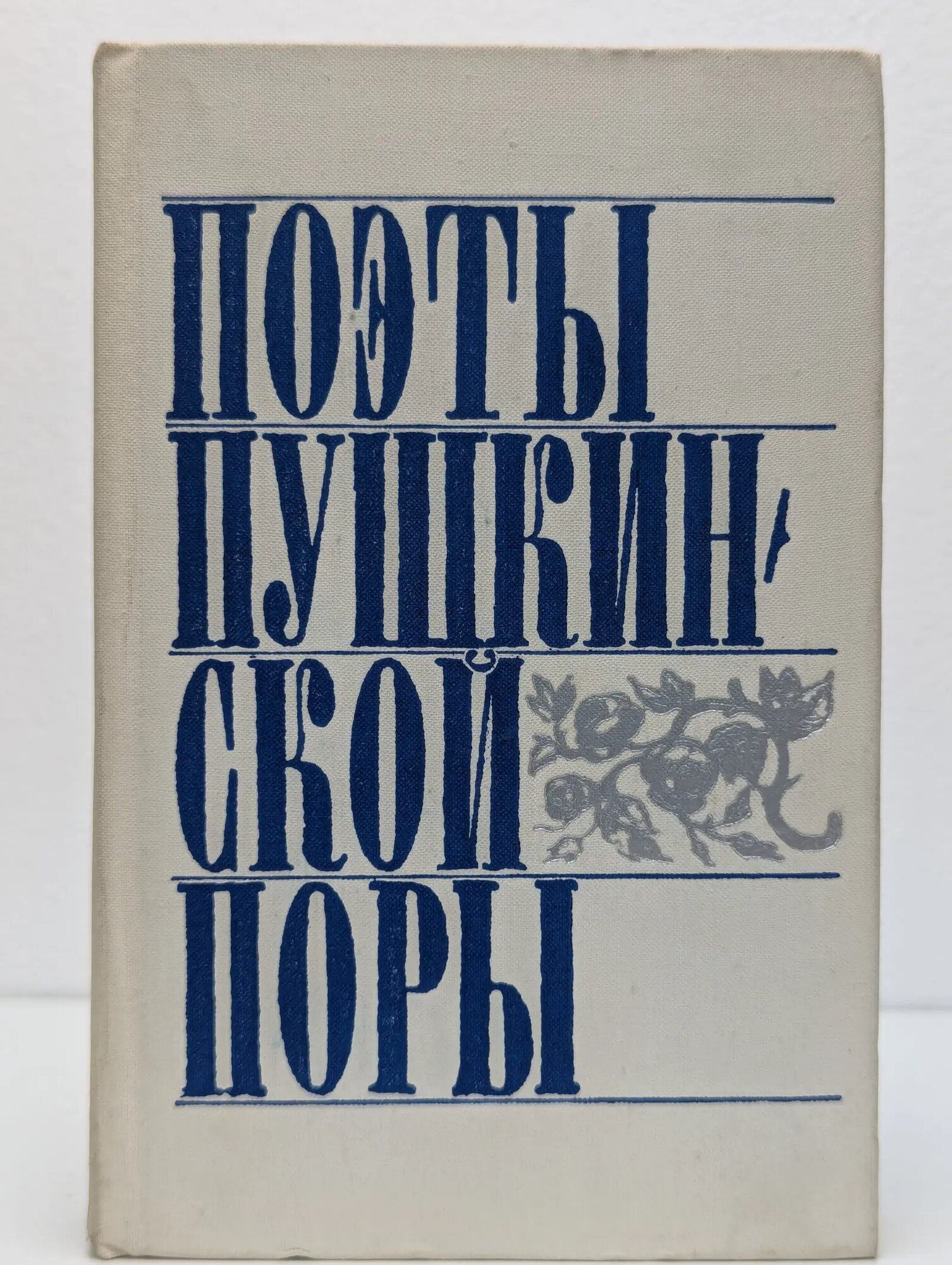 Поэты пушкинской поры Сборник 1972