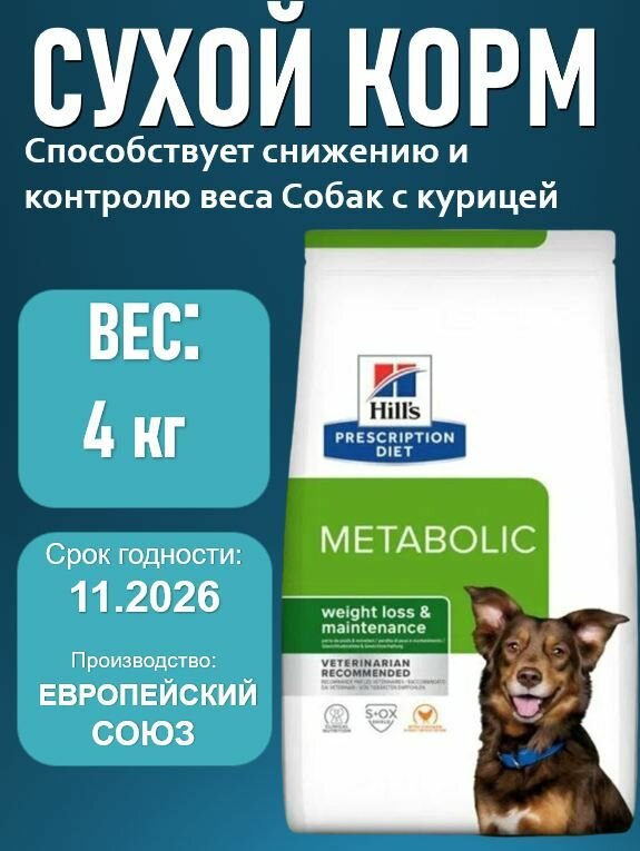 Корм сухой для собак со вкусом курицы Hill's Prescription Diet Metabolic, 4 кг