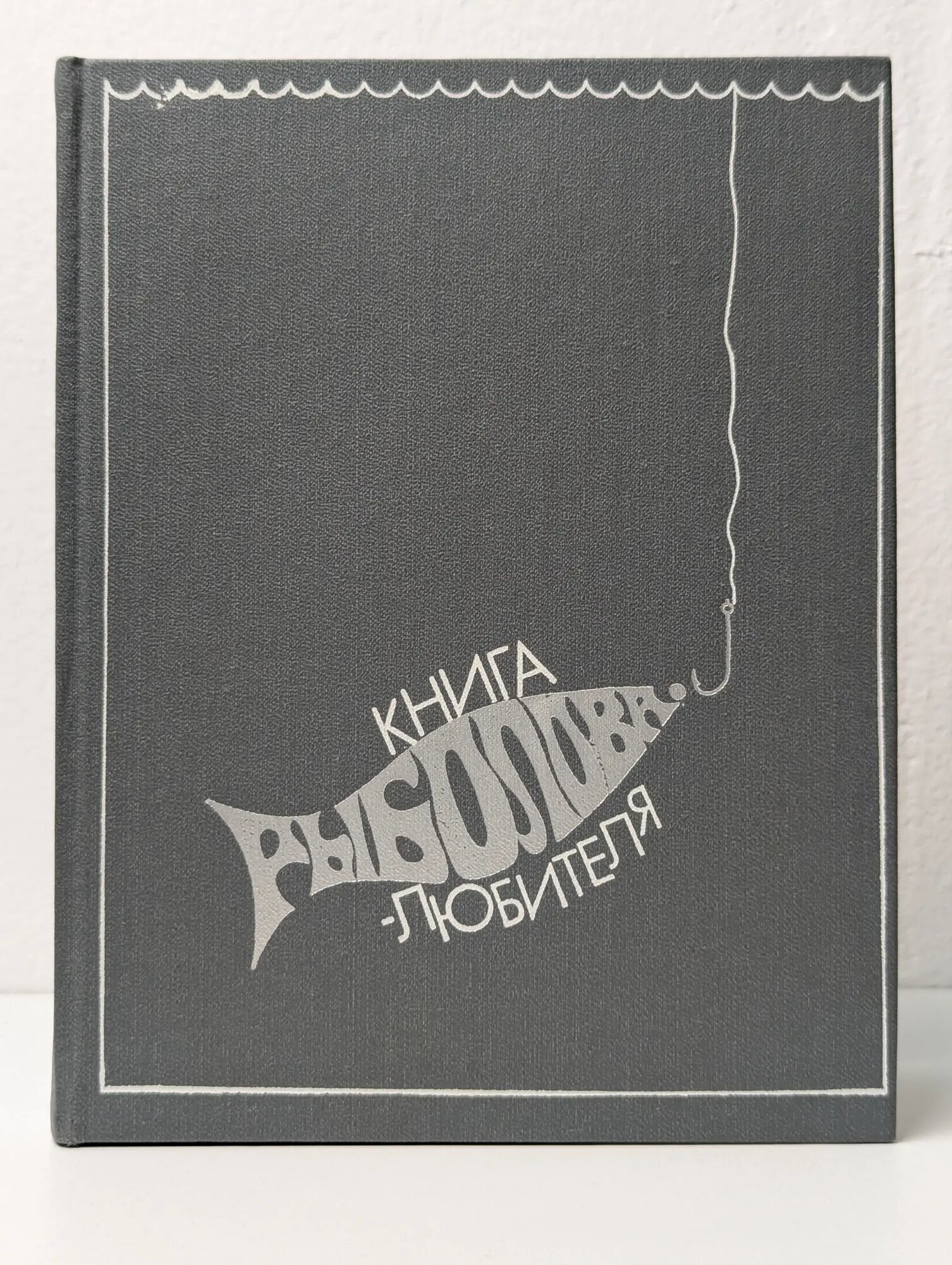 Книга рыболова-любителя Аулио Олли (сост.) 1984