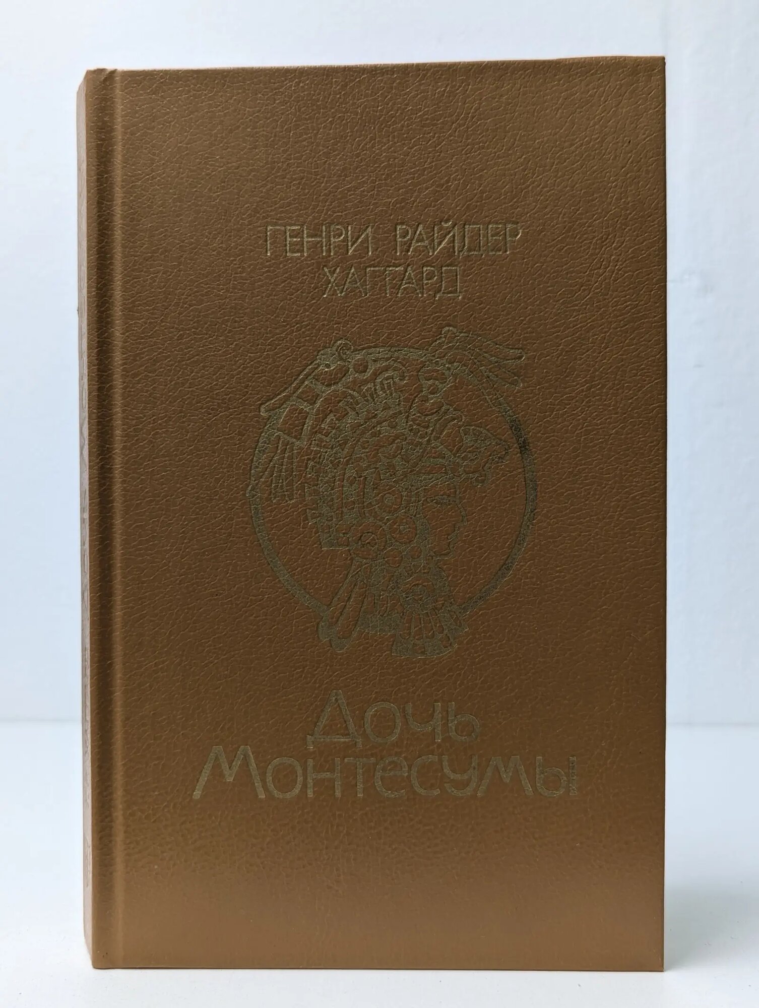 Дочь Монтесумы Хаггард Генри Райдер 1990
