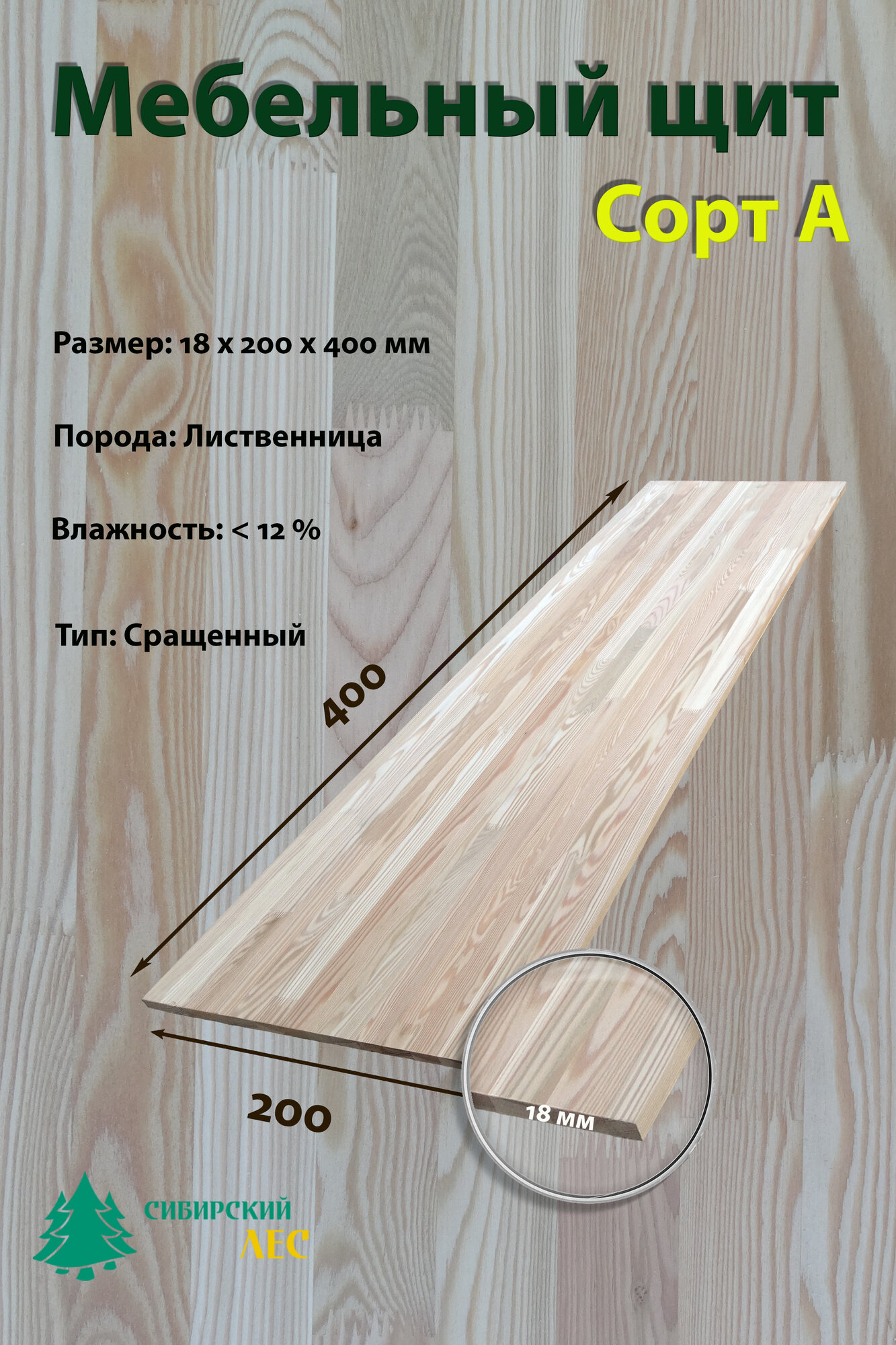Мебельный щит Сибирский Лес 400*200*18 мм Лиственница сращенная, Сорт А