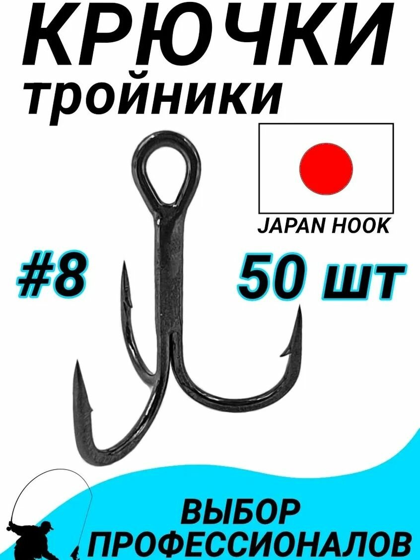 Крючок тройник Япония, #8, 50шт, крючок тройник для щуки и судака Япония.