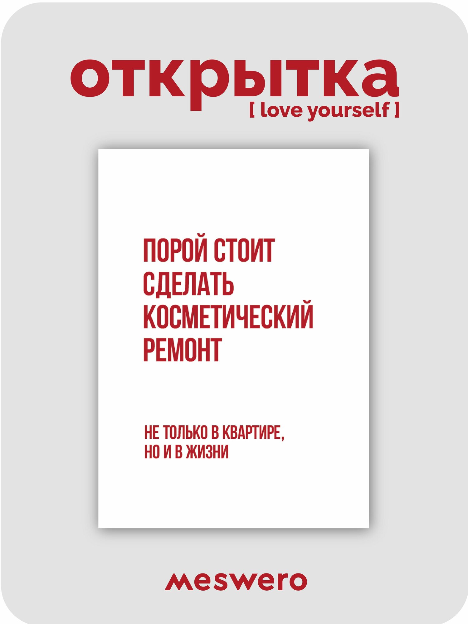 Открытка meswero / lys / ремонт