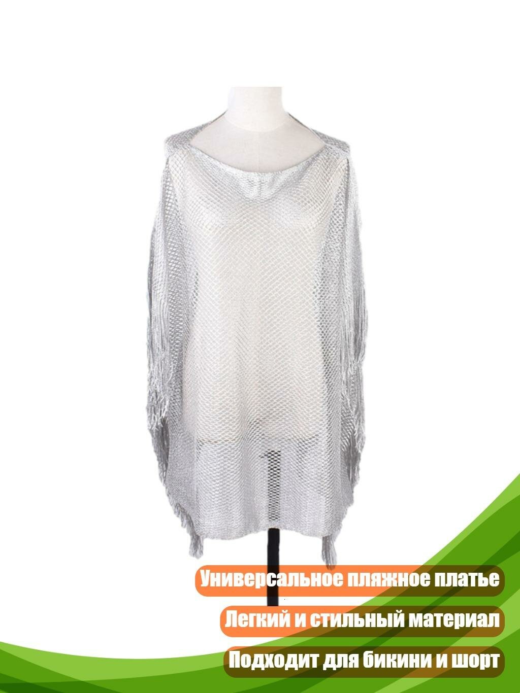 Женский бикини, накидка на пляж, сетчатое платье, Серый