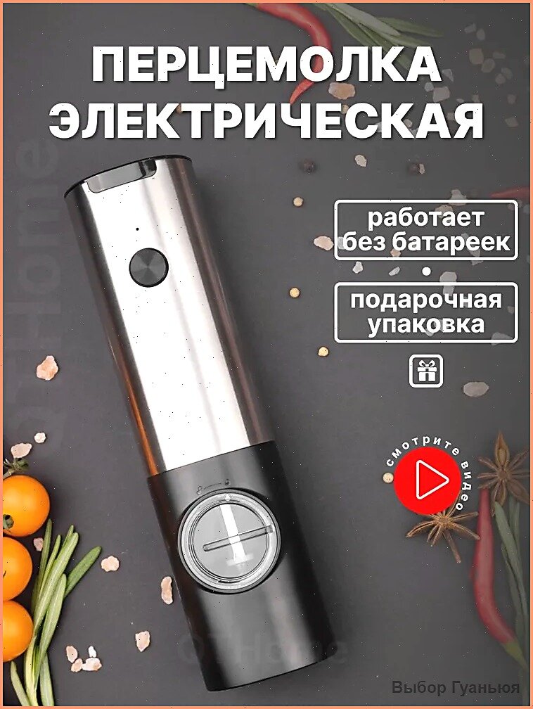 Мельница для специй электрическая, с дозатором, металл, хром, объем 70мл, 1шт