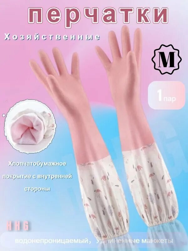 Перчатки хозяйственные, размер M, 1 пара