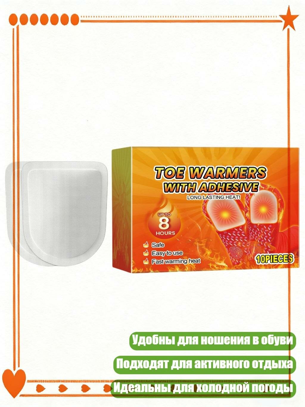 Теплые стельки для пальцев ног, 10 шт.