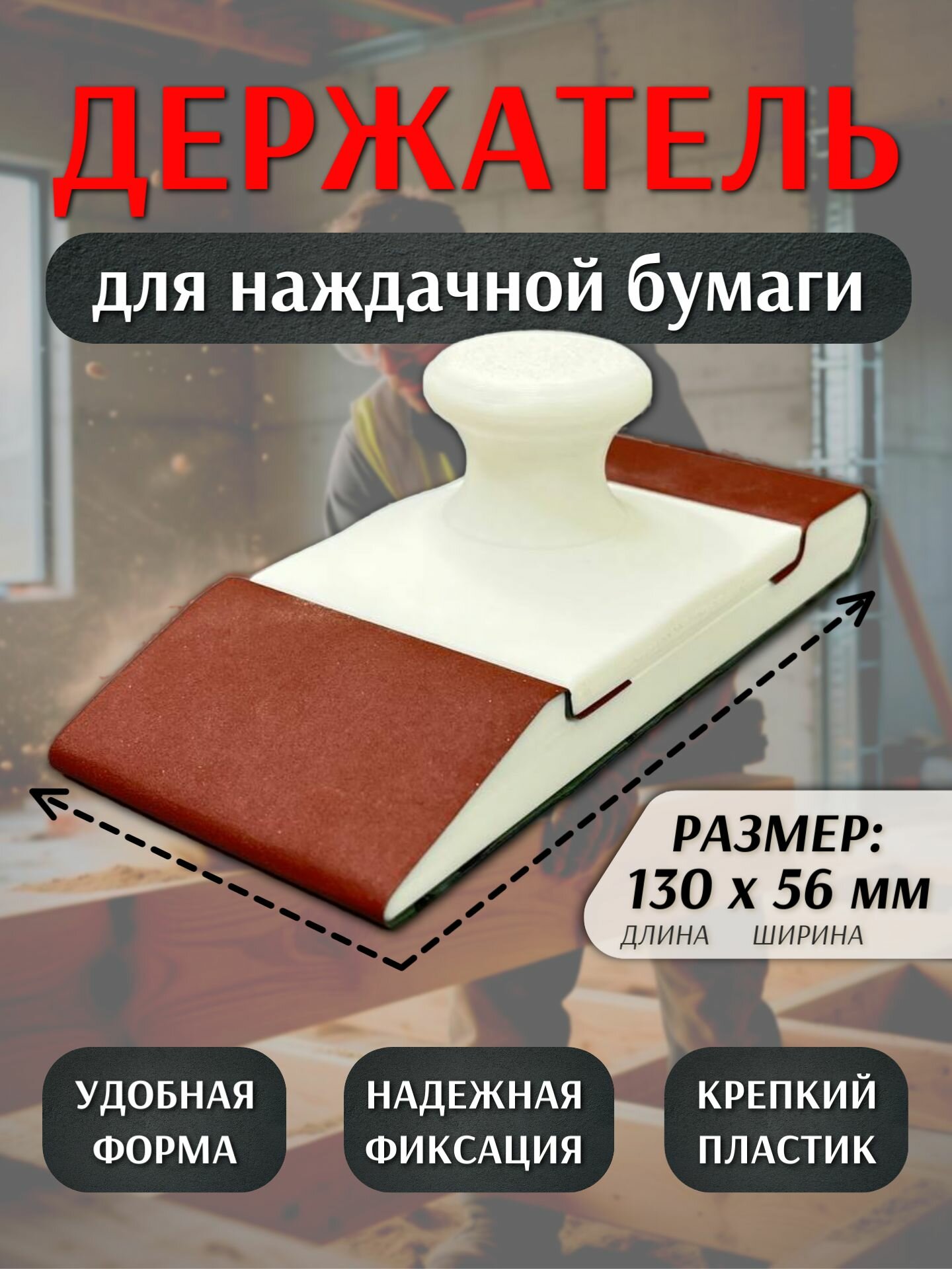 Держатель для наждачной бумаги 130х56мм, блок шлифовальный для полировки и шлифовки различных поверхностей