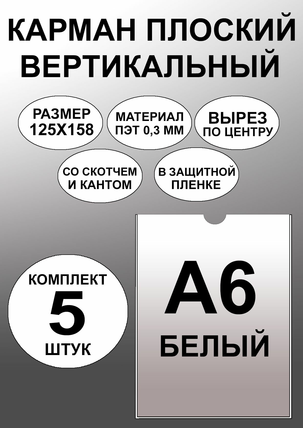 Карман информационный со скотчем, кант белый , прозрачный, вертикальный , А6 105х 148, ПЭТ 0,3 мм, 5 шт