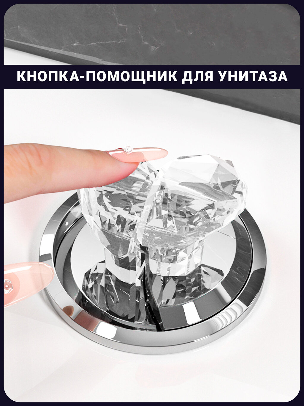 Кнопка-помощник для бачка унитаза "Брильянтовое сердце" двойная - 1 шт.