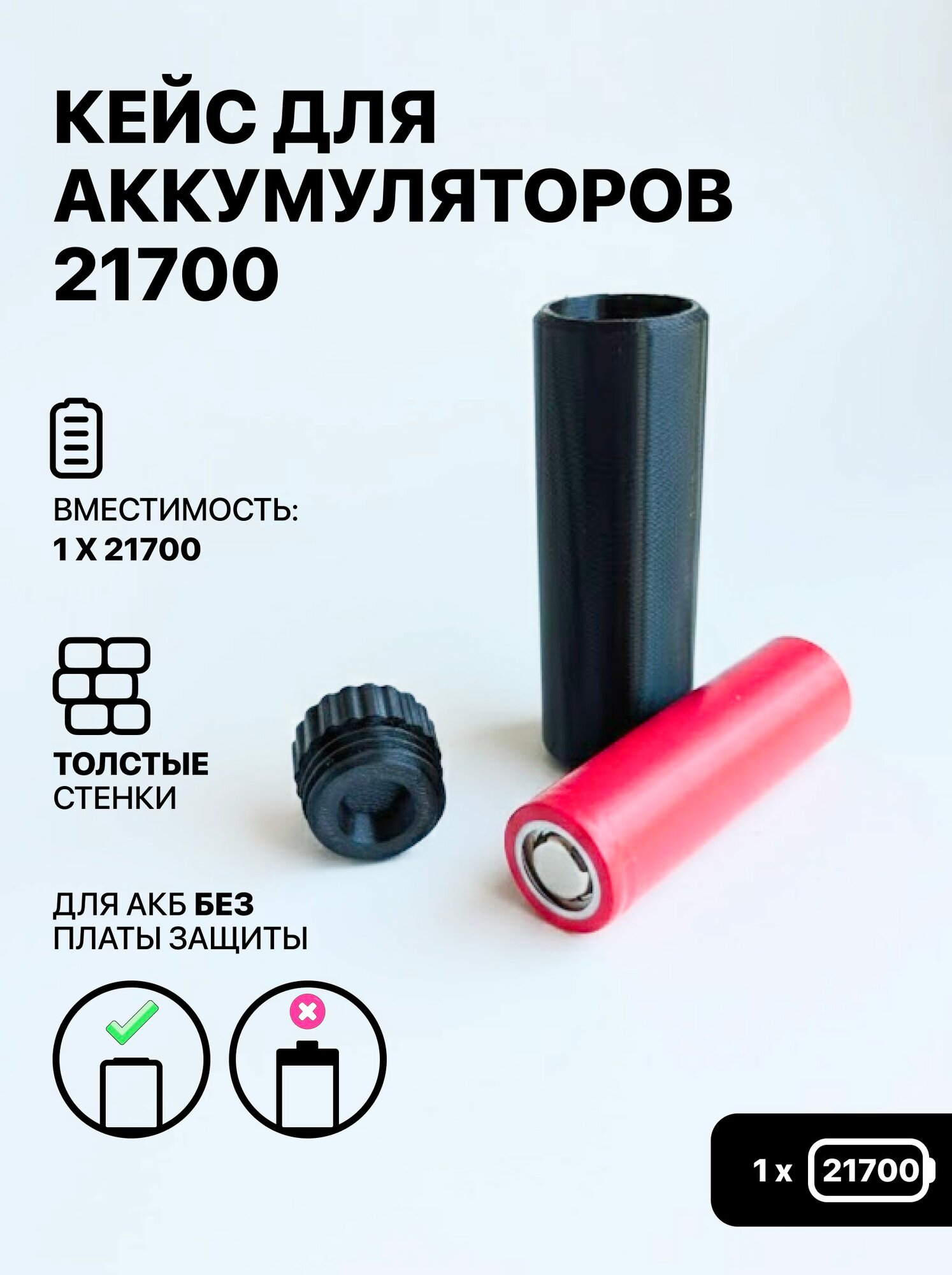 Защищенный кейс / бокс для 1 аккумулятора 21700. Для АКБ 21мм х 70мм
