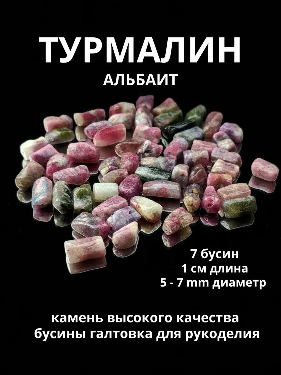 Турмалин Эльбаит необработанный натуральный камень Бусины для рукоделия