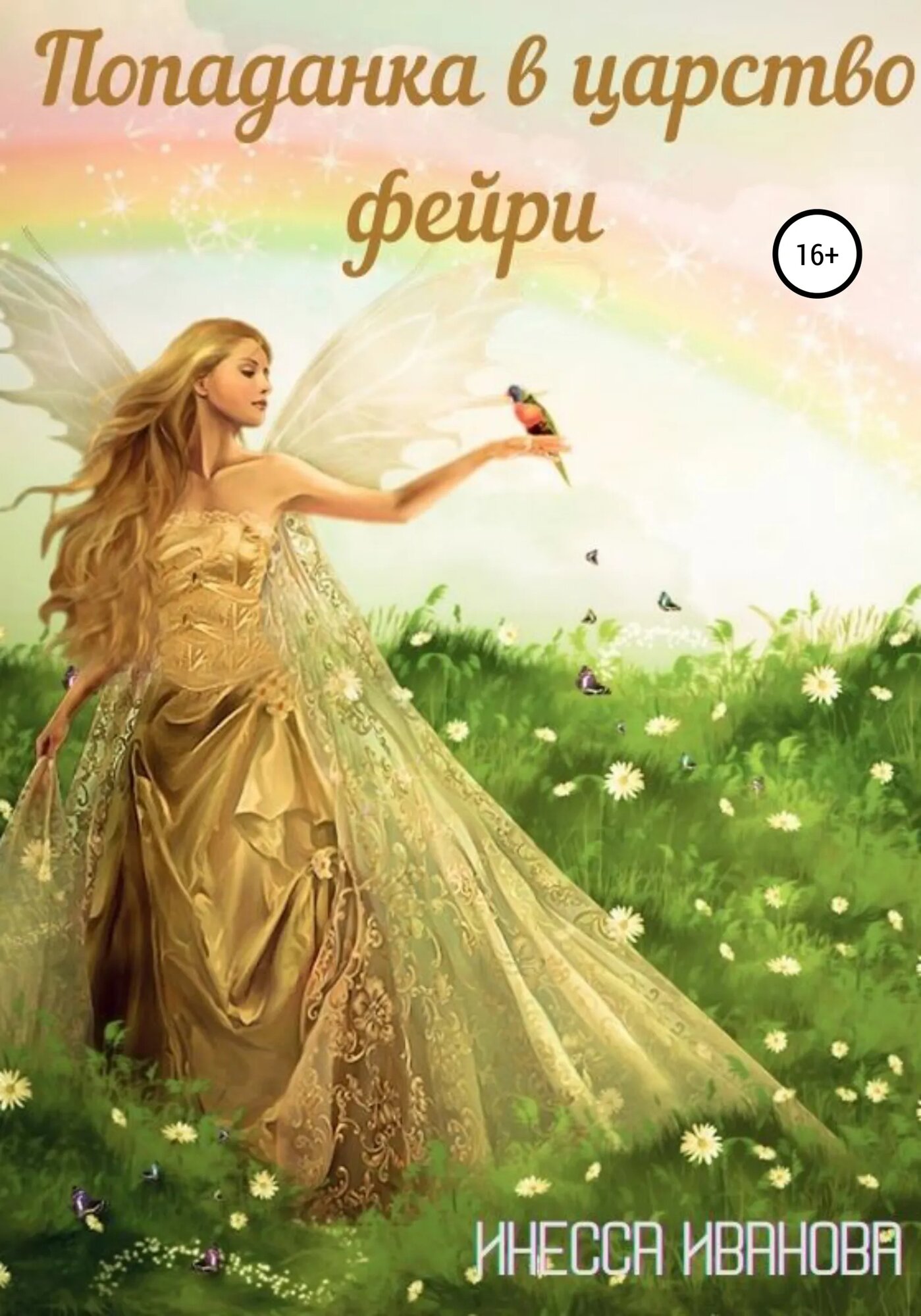 Попаданка в царство фейри [Цифровая книга]