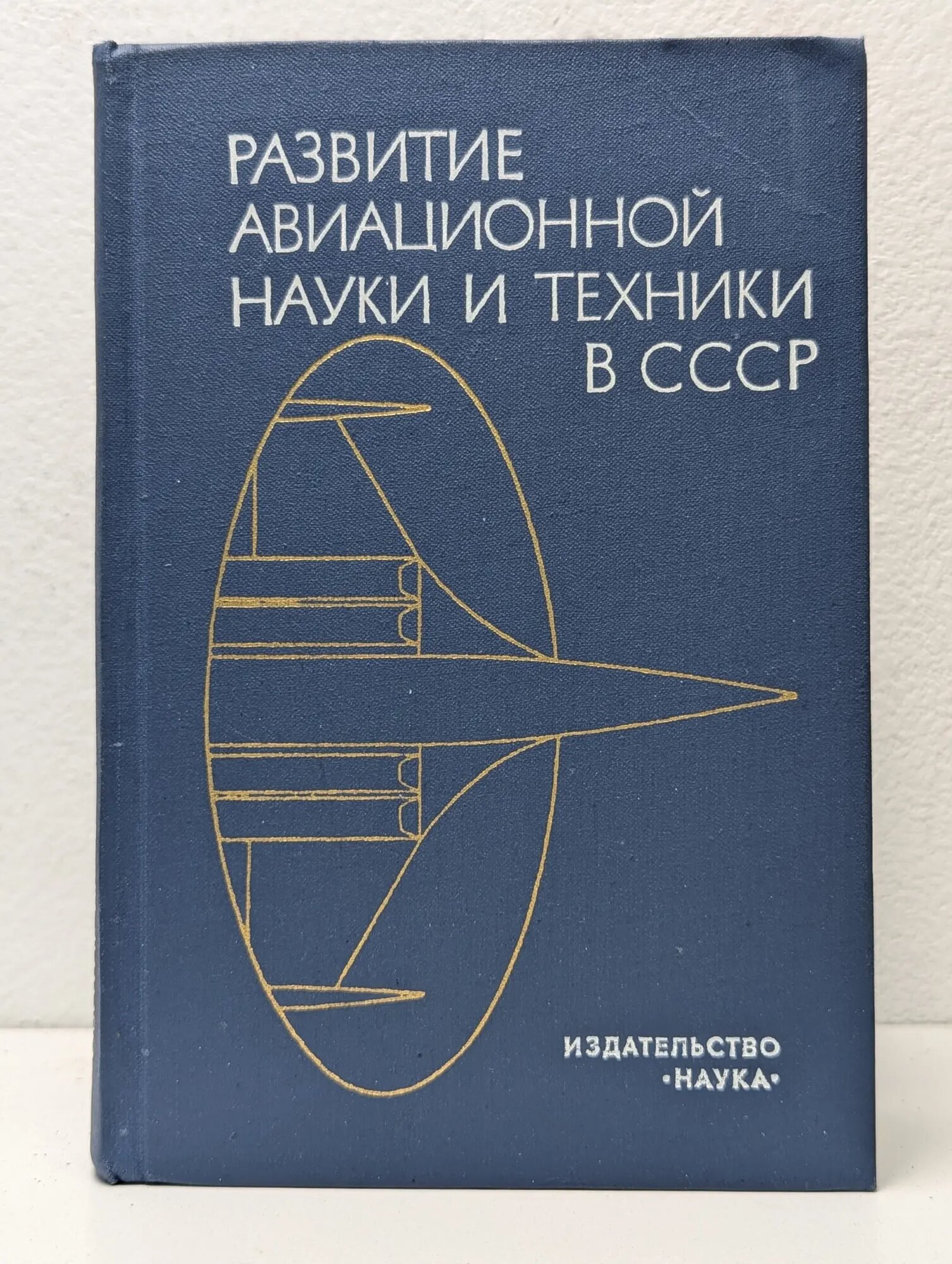 Развитие авиационной науки и техники в СССР Сборник 1980