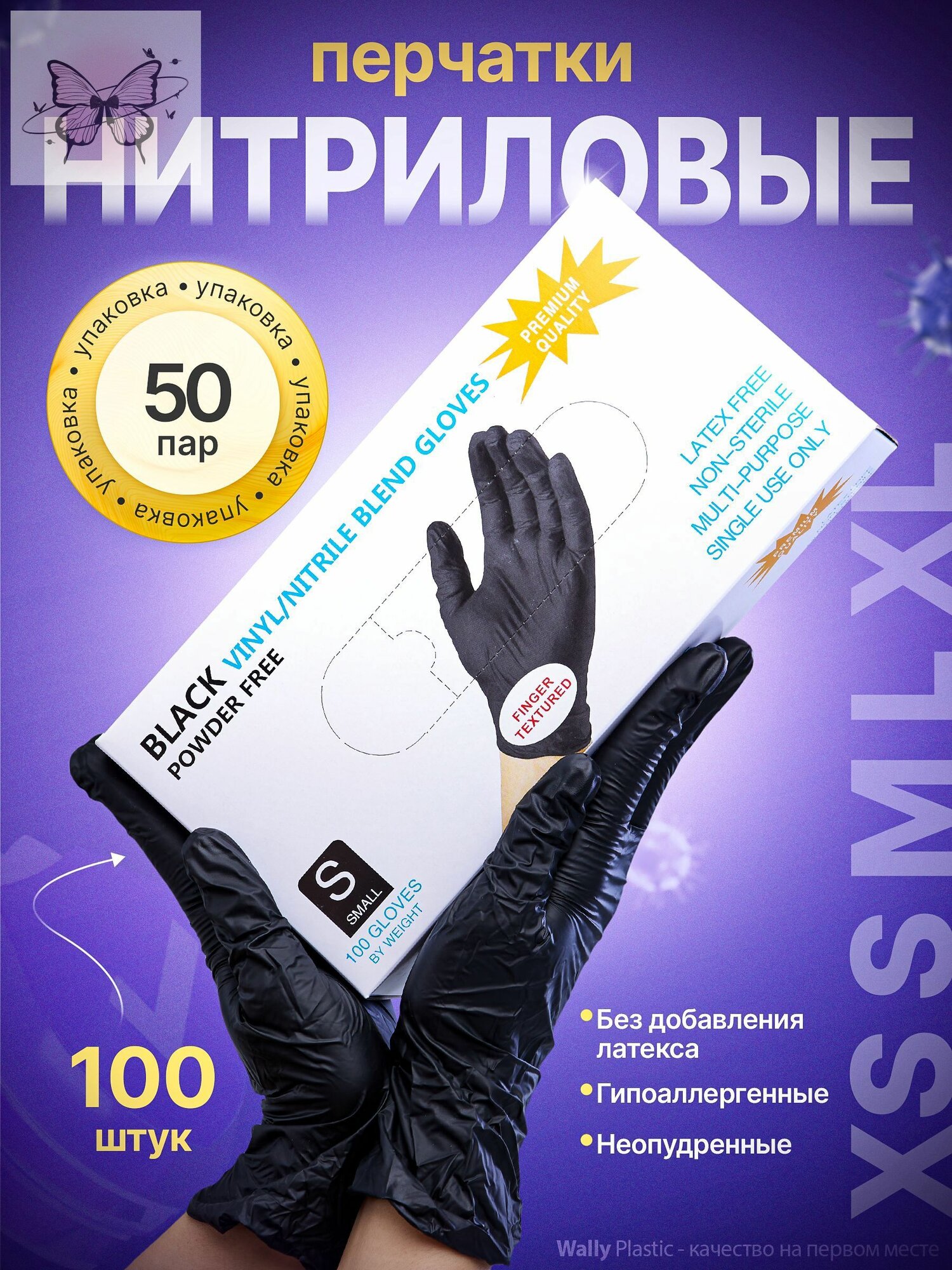 Wally plastic, Перчатки одноразовые нитрил-винил, 100 шт. (50 пар) Цвет: Черный ; Размер XL