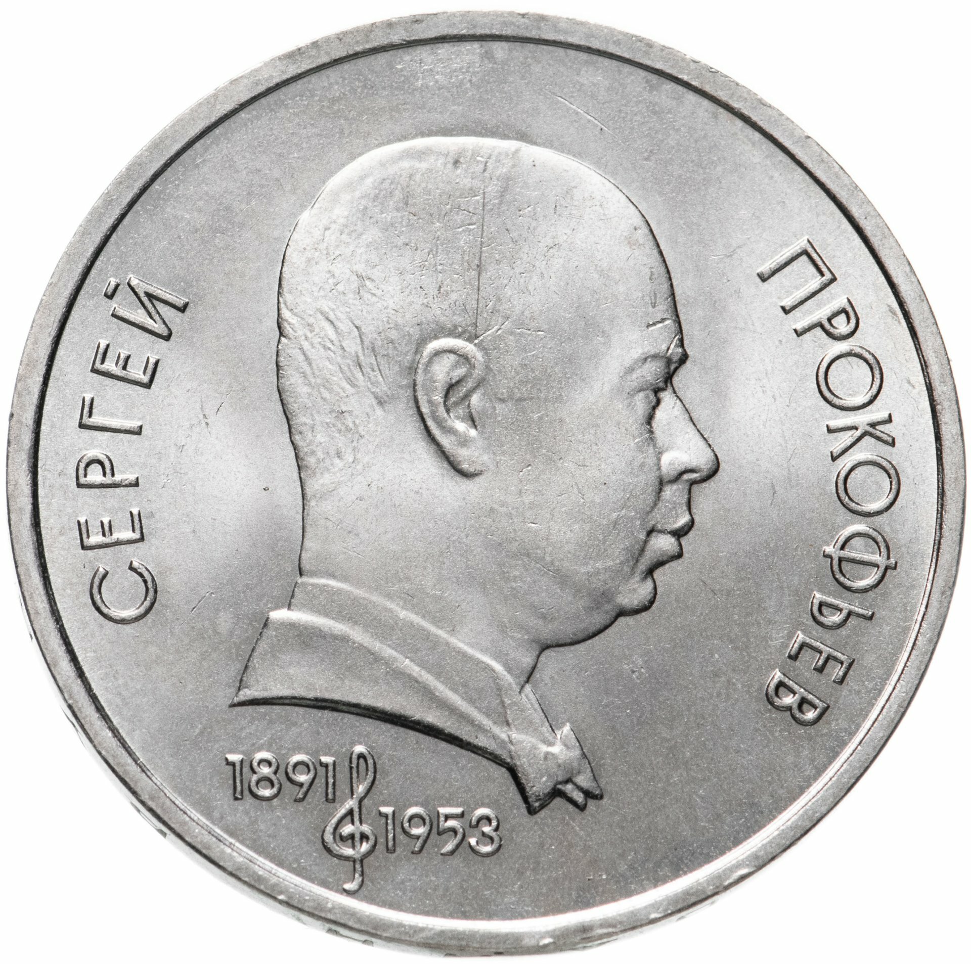 1 рубль 1991 "100 лет со дня рождения С С Прокофьева", Мельхиор медь-никель, в сохранности XF-AU