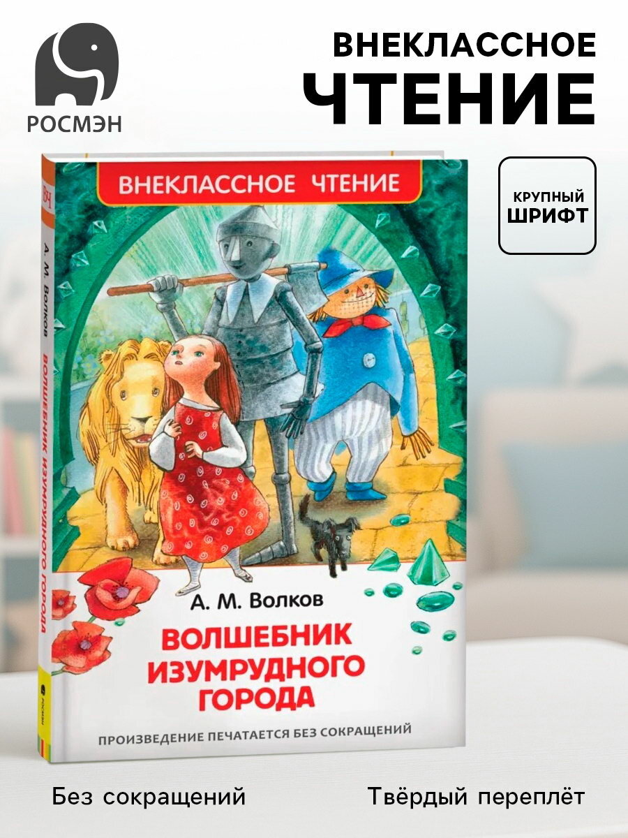 Книга детская "Волшебник Изумрудного города", 192 стр, Волков А. М.