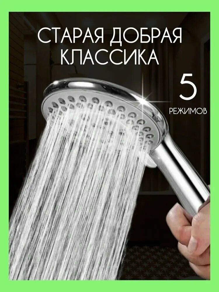 Лейка для душа без шланга душевая насадка 5 режимов