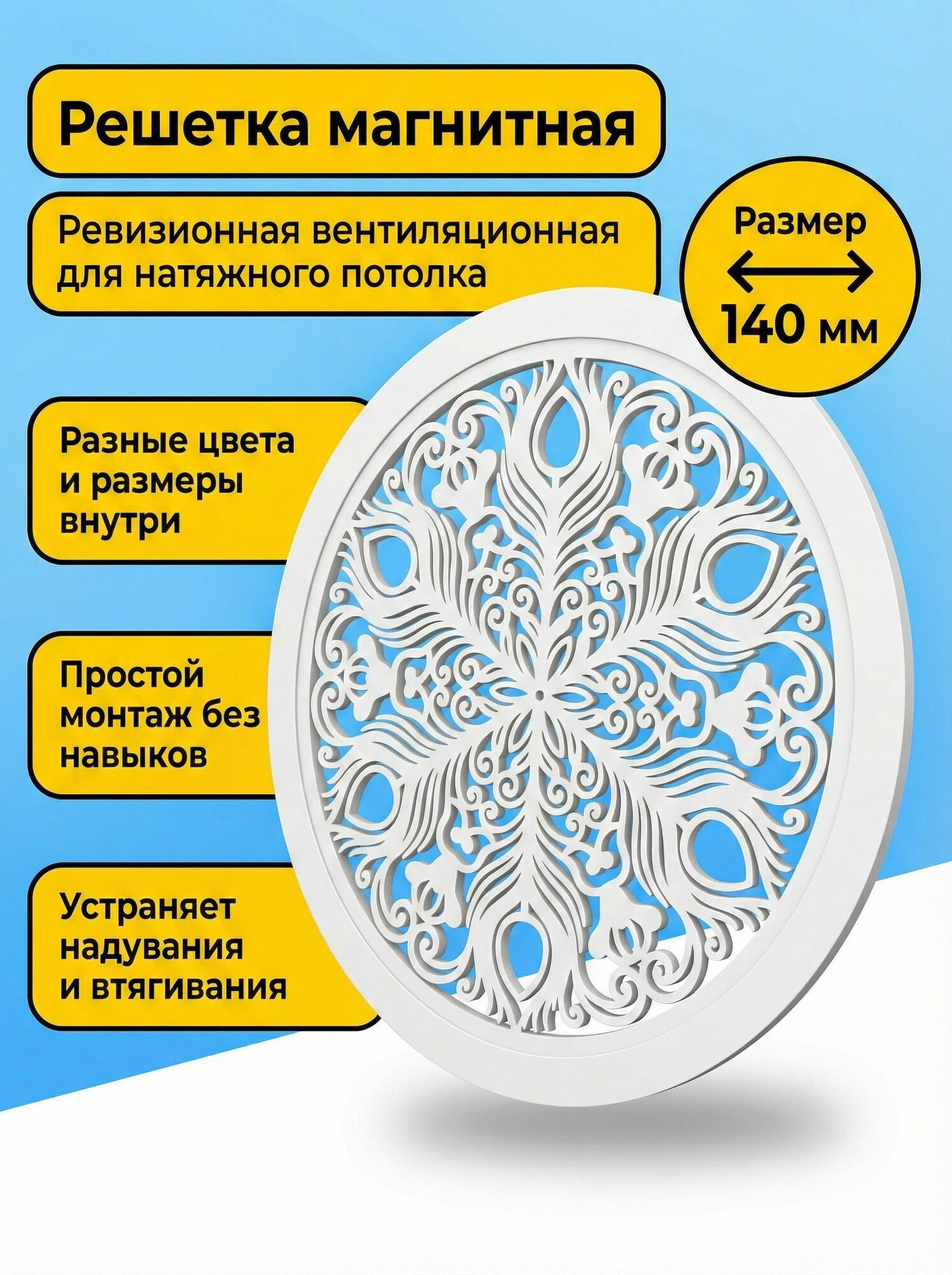 Решетка вентиляционная магнитная для натяжного потолка круглая 140 мм белая ревизионная съемная пластиковая