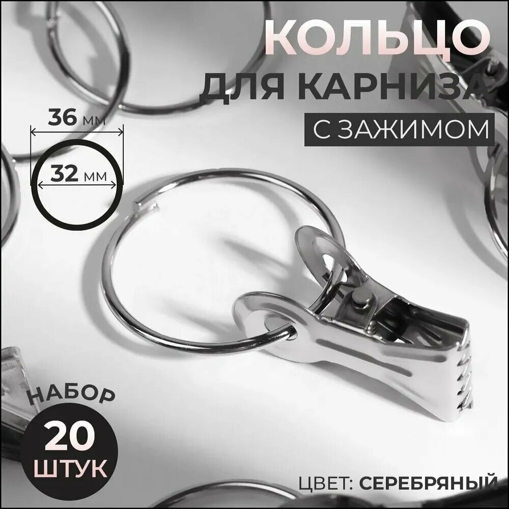 Кольцо для карниза с зажимом для штор, d 32/36 мм, 20 шт, цвет серебряный