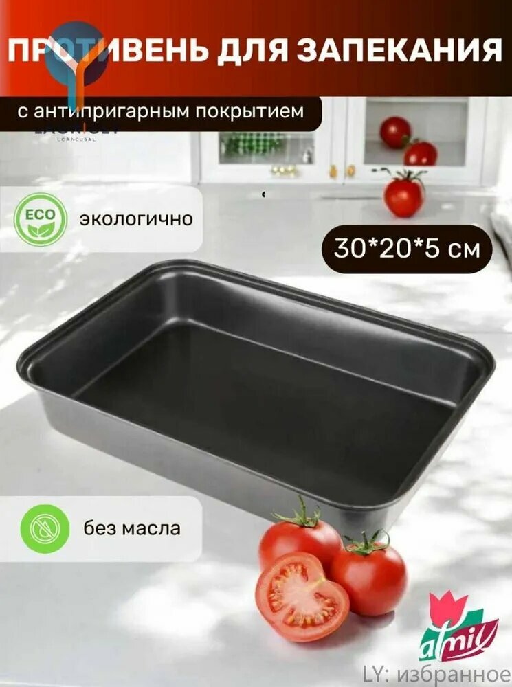 Противень, 30 см х 20 см