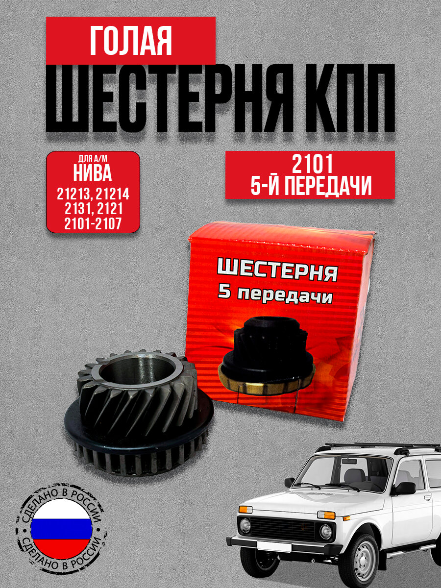 Шестерня КПП для а/м ВАЗ 2101-2107 5й передачи старого образца голая
