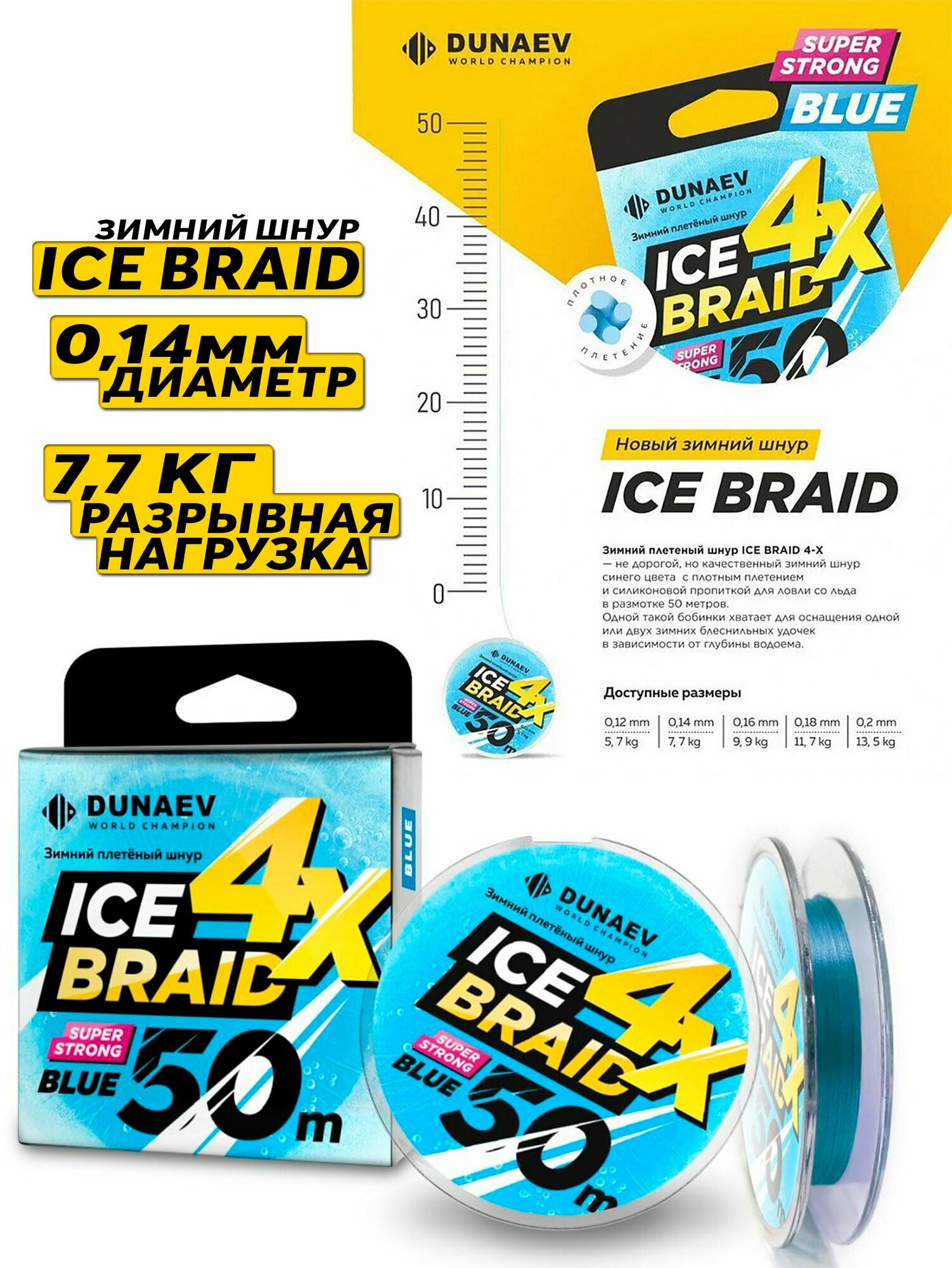 Шнур плетенный зимний DUNAEV ICE BRAID PE X4 50м 0,14мм, тест 7.7кг
