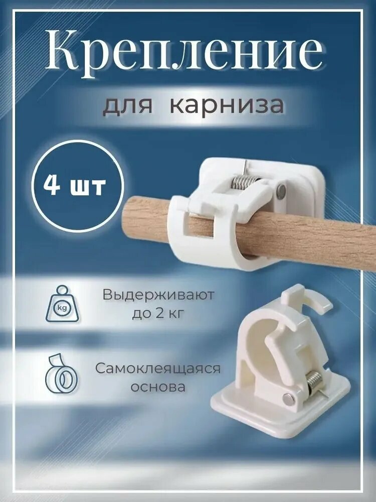 Самоклеящиеся регулируемые кронштейны для штор без сверления, ABS пластик, 4 шт, крепление на стену, для гладких поверхностей