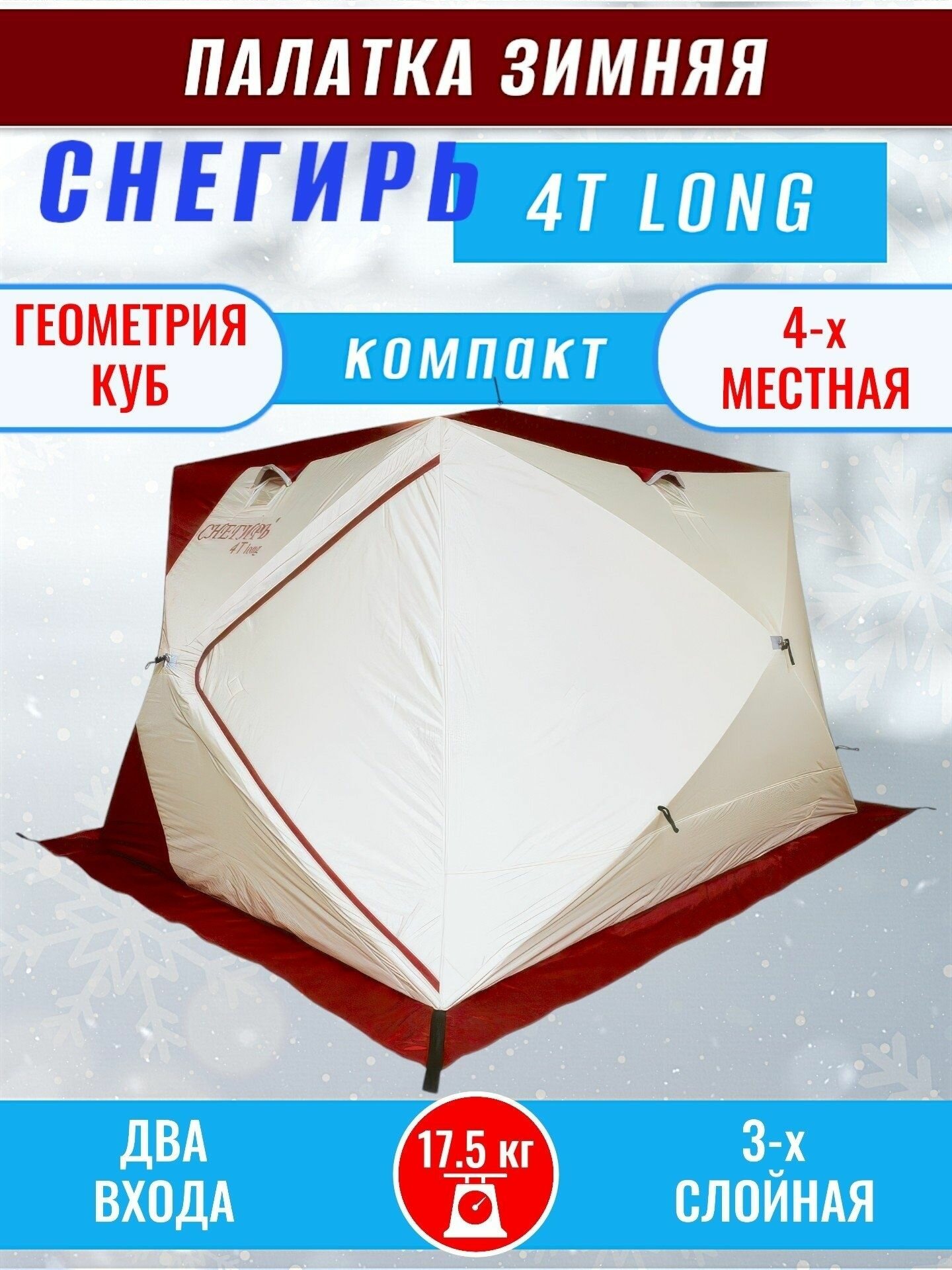 Палатка Снегирь 4Т long Компакт