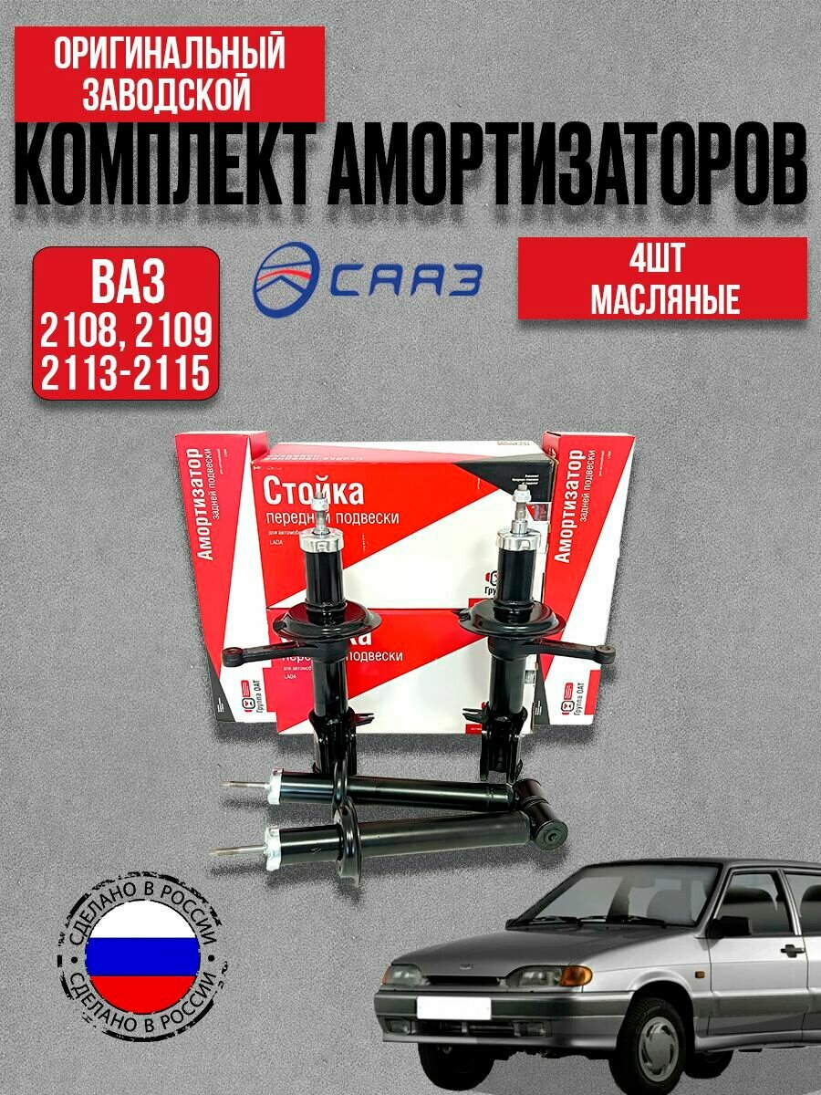Завод. стойки 4шт в круг масляные СААЗ для а/м ВАЗ 2108-2109,2113-2115