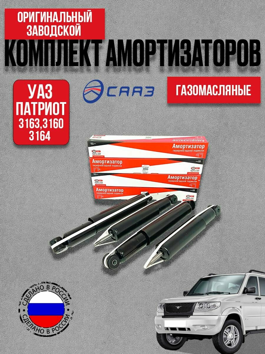 Комплект СААЗ для а/м УАЗ патриот амортизаторы 4шт газ/масло