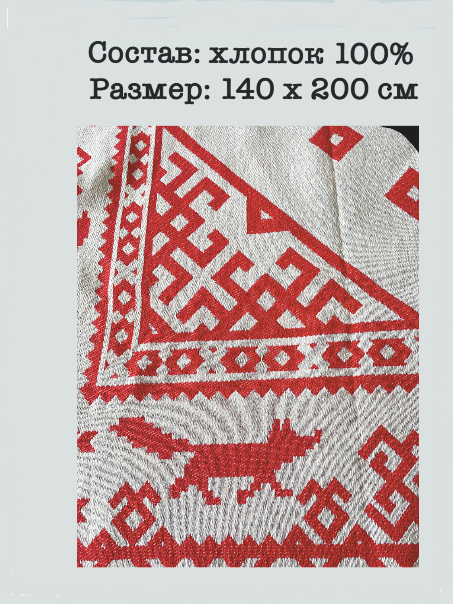 Плед из Мордовии "Узор в красно-белом" из 100% хлопка, размер 140Х200 см.