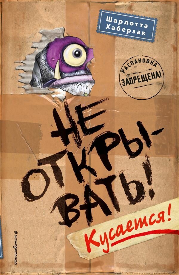 Детская повесть Эксмодетство "Не открывать! Кусается!№1" Шарлотта Хаберзак, 2024 г.