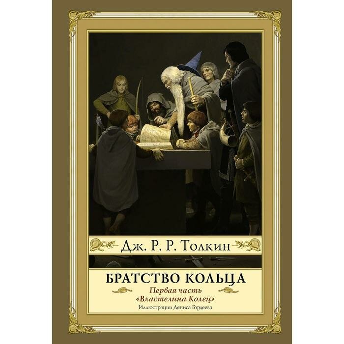 Книга АСТ Братство кольца. Иллюстрации Д. Гордеева. 2021 год, Дж. Р. Р. Толкин