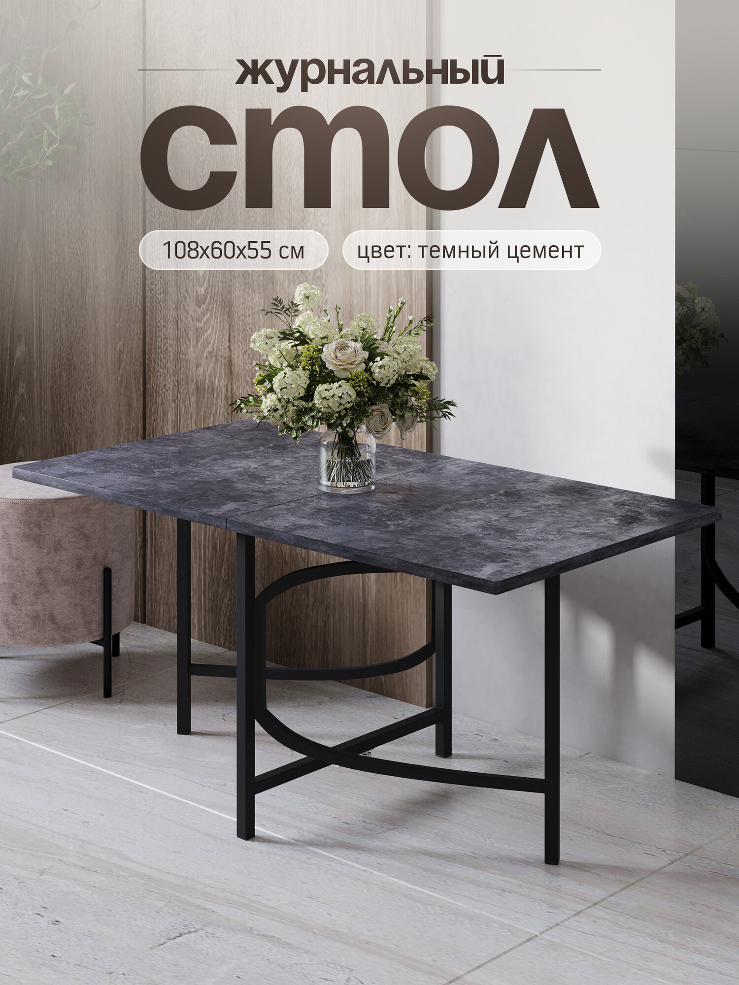 Журнальный стол складной трансформер, 108/54х60х55 см