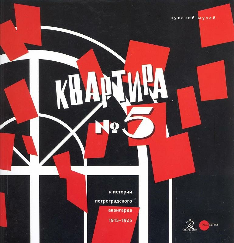 Квартира №5: К истории петроградского авангарда 1915-1925 / Книги об искусстве