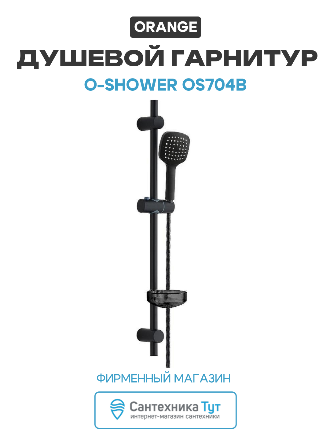 Душевой гарнитур Orange O-Shower OS704b Черный матовый нержавеющая сталь на стену