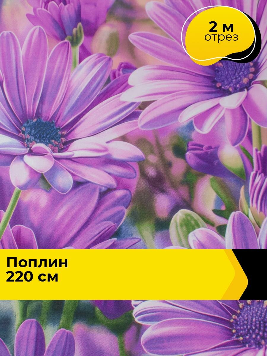 Ткань поплин для шитья постельного белья и одежды, отрез 2 м*220 см, цвет фиолетовый