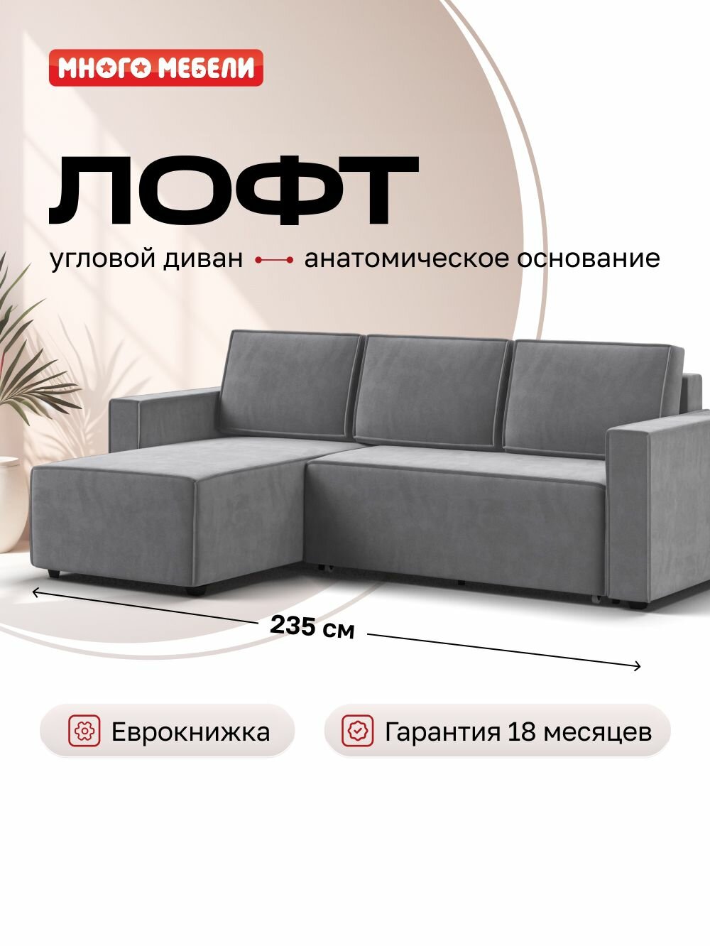 Угловой диван-кровать Лофт Много Мебели, с ящиком для хранения, еврокнижка, велюр Плюш серый, 235х165х90 см